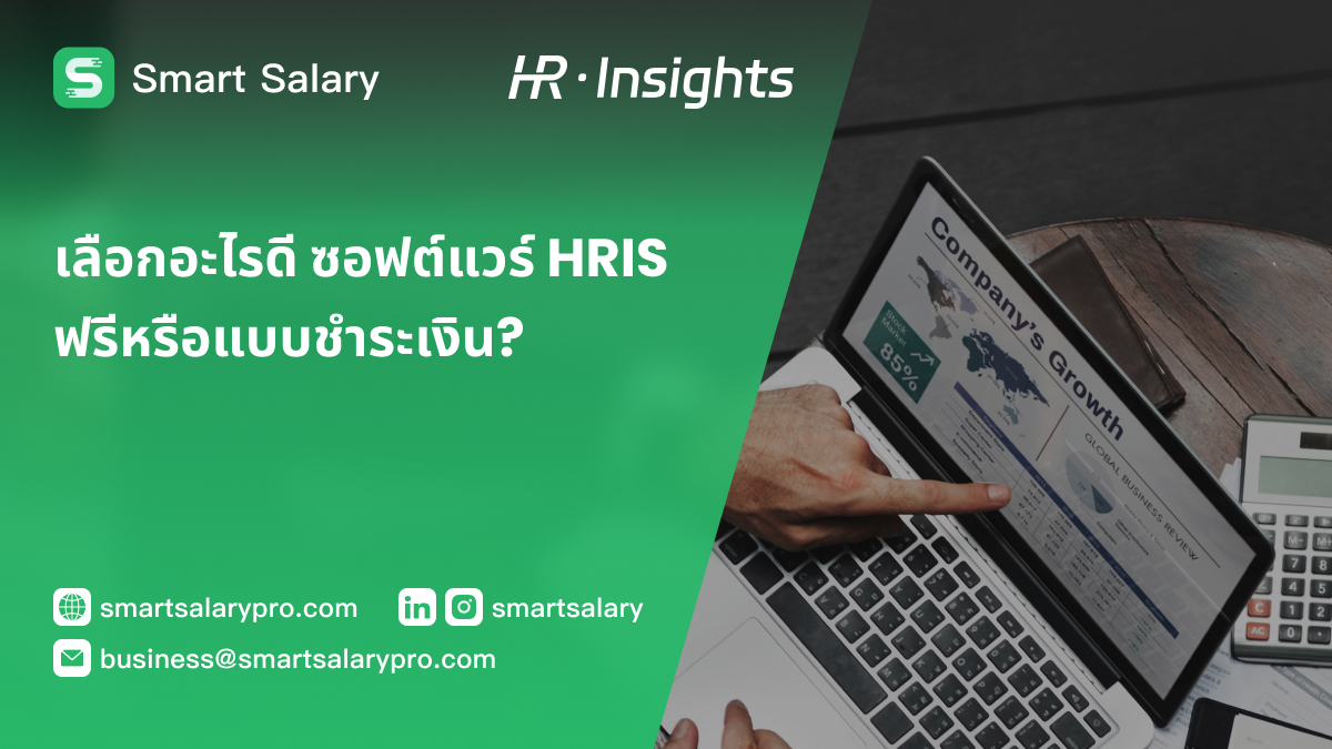 เลือกอะไรดี ซอฟต์แวร์ HRIS ฟรีหรือแบบชำระเงิน? - Smart Salary | บล็อก ...